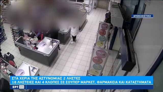 Στα χέρια της ΕΛ.ΑΣ 2 ληστές - 18 ληστείες και 4 κλοπές σε σούπερ ...