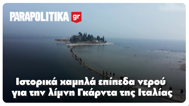 Η Βόρεια Ιταλία πλήττεται από την κλιματική κρίση