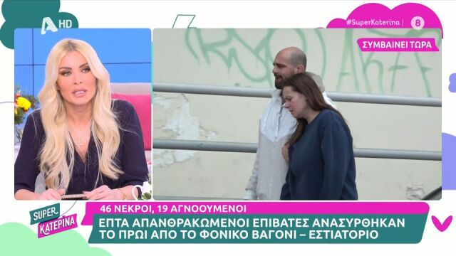 Κ. Καινούργιου για Τέμπη: «Να λέμε ''Δόξα τω Θεώ'' όσοι έχουμε την ...