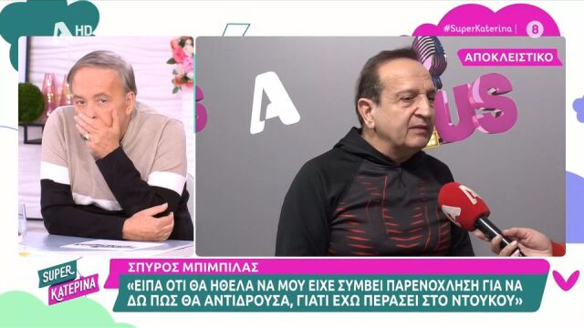 Σπ. Μπιμπίλας: «Είπα ότι θα ήθελα να μου είχε συμβεί παρενόχληση για να ...