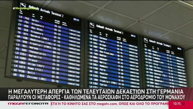 Γερμανία: Η μεγαλύτερη απεργία των τελευταίων δεκαετιών - Παραλύουν οι ...