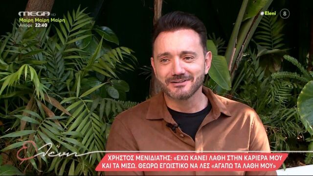 Χρηστος Μενιδιάτης: «Έχω κάνει λάθη στην καριέρα μου και τα... μισώ!»