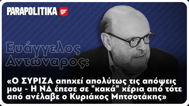 Ευάγγελος Αντώναρος: Ο ΣΥΡΙΖΑ απηχεί απολύτως τις απόψεις μου