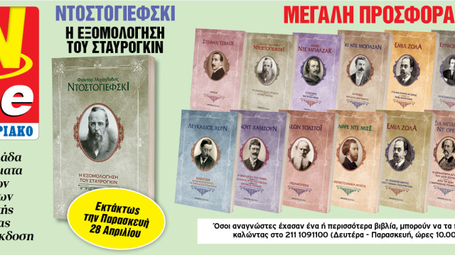 Μη χάσετε το σπουδαίο έργο του Φιοντόρ Ντοστογιέφσκι, «Η Εξομολόγηση ...