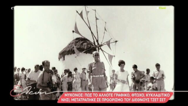 Πώς μετατράπηκε η Μύκονος σε προορισμό του διεθνούς τζετ σετ