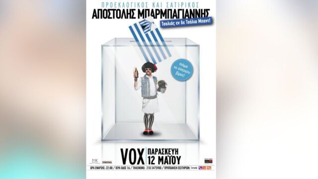 Αποστόλης Μπαρμπαγιάννης: Ο Τσολιάς της Ελληνοφρένειας και η μπάντα του ...