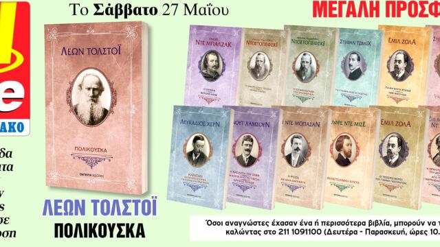 ΟΝ Time Σαββατοκύριακο: Μη χάσετε το διήγημα του σπουδαίου Ρώσου ...