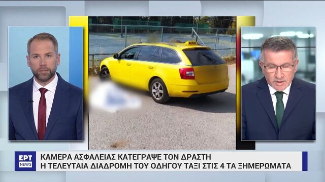 Κάμερα ασφαλείας κατέγραψε τον δράστη - Η τελευταία διαδρομή του οδηγού ...