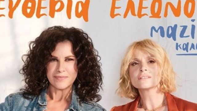 Ελευθερία Αρβανιτάκη και Ελεωνόρα Ζουγανέλη «ΜΑΖΙ και το καλοκαίρι»