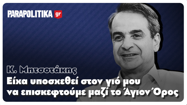 Κυριάκος Μητσοτάκης: Είχα υποσχεθεί στον γιο μου να επισκεφτούμε μαζί ...
