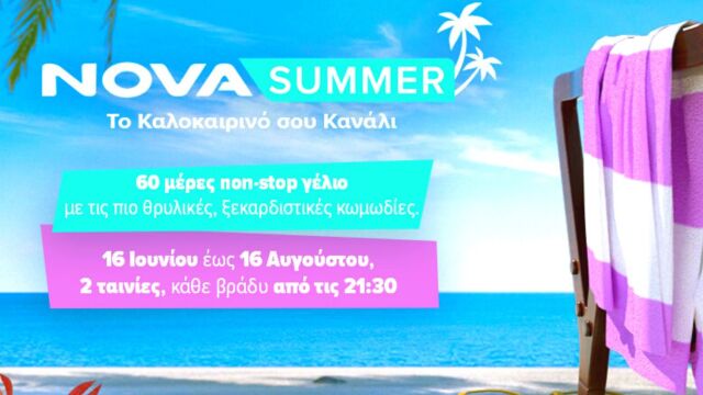 Καλοκαιρινό υπερθέαμα στη Nova με μεγάλες πρεμιέρες, blockbusters, 45 κωμωδίες, νέα box sets και ...