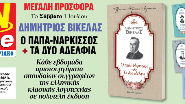 «ΕΛΛΗΝΙΚΗ ΚΛΑΣΙΚΗ ΛΟΓΟΤΕΧΝΙΑ»: Μη χάσετε το 2ο βιβλίο της νέας σειράς ...
