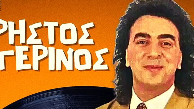 Χρήστος Αυγερινός: «Έσβησε» χθες ο λαϊκός τραγουδιστής - Ο δίσκος που ...