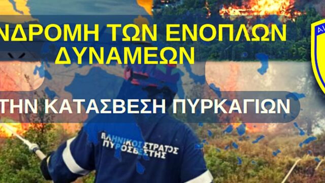 Η συνδρομή των Ενόπλων Δυνάμεων στην κατάσβεση και στην πρόληψη των ...