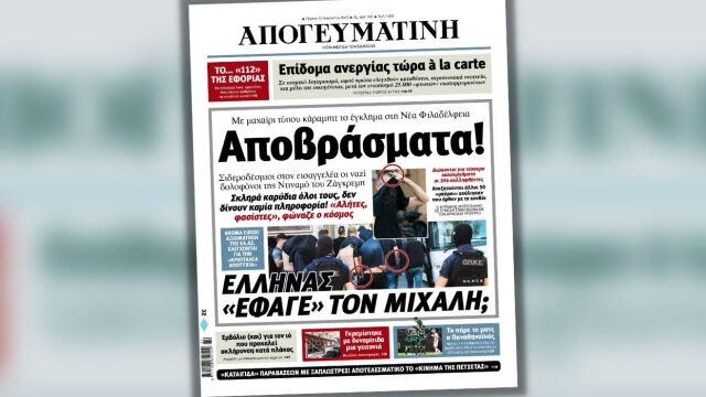 Διαβάστε σήμερα στην Απογευματινή: Σιδεροδέσμιοι στον εισαγγελέα οι ...