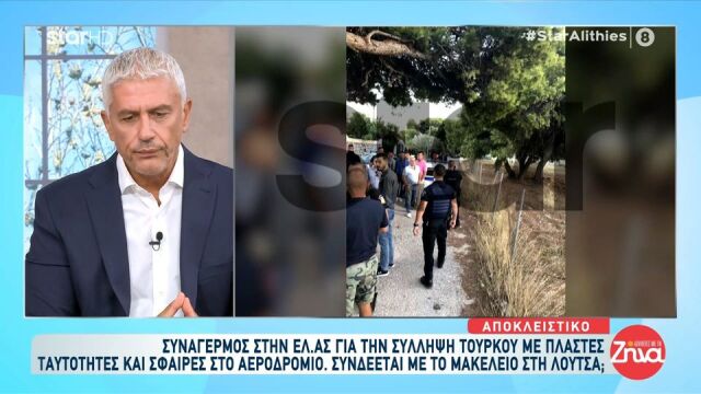 Συναγερμός στην ΕΛ.ΑΣ για τη σύλληψη Τούρκου με πλαστές ταυτότητες και ...