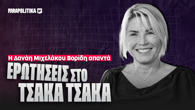 Ερωτήσεις στο τσάκα - τσάκα: Δανάη Μιχελάκου Βορίδη | Parapolitika