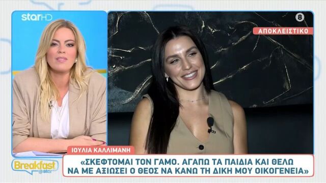 Ι. Καλλιμάνη: «Σκέφτομαι τον γάμο... θέλω να με αξιώσει ο Θεός να κάνω ...