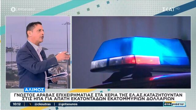 Άλιμος: Γνωστός Άραβας επιχειρηματίας στα χέρια της ΕΛ.ΑΣ.