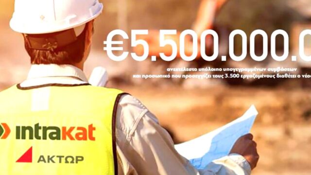 Intrakat - Άκτωρ: Πώς σε τρία χρόνια δηµιουργήθηκε ένας πανίσχυρος όµιλος κατασκευών