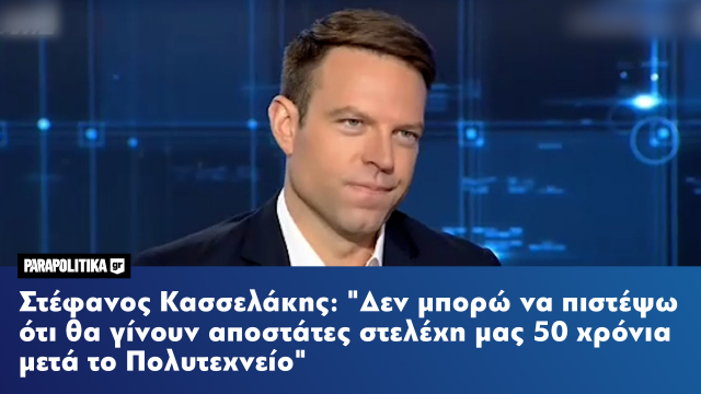 Στέφανος Κασσελάκης: "Δεν μπορώ να πιστέψω ότι θα γίνουν αποστάτες ...