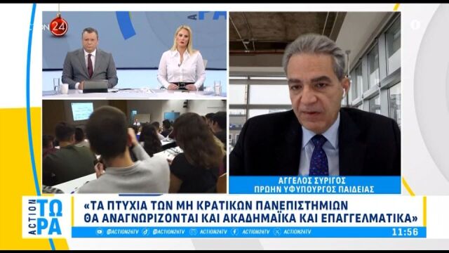 Άγγελος Συρίγος: Τα πτυχία των μη κρατικών πανεπιστημίων θα ...