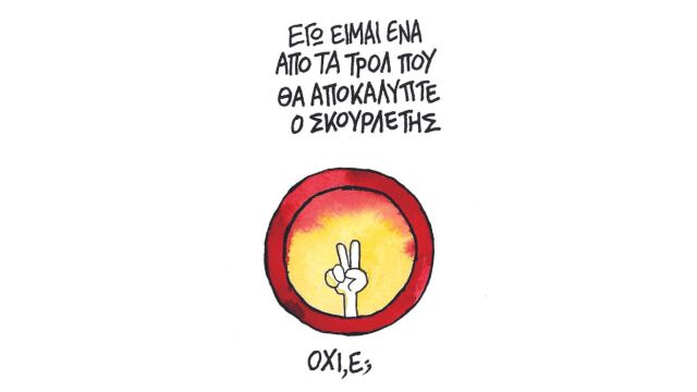 Το σκίτσο του Στάθη: Εγώ είμαι ένα από τα τρολ που θα αποκάλυπτε ο ...