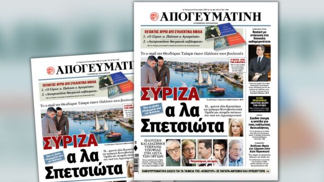 Διαβάστε σήμερα στην Απογευματινή: ΣΥΡΙΖΑ α λα Σπετσιώτα - Το e-mail ...