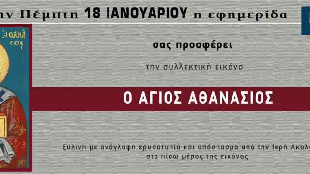 Την Πέμπτη 18 Ιανουαρίου η Κιβωτός της Ορθοδοξίας κυκλοφορεί ανήμερα ...