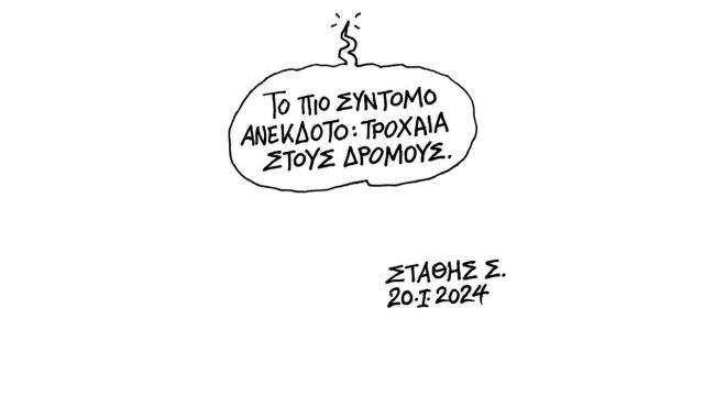 Το σκίτσο του Στάθη: Το πιο σύντομο ανέκδοτο