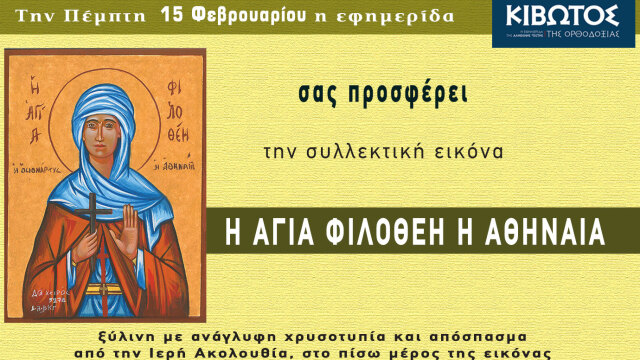 Την Πέμπτη η Κιβωτός της Ορθοδοξίας τιμώντας τη μνήμη της Αγίας ...