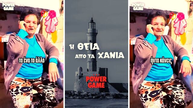 Η ‘’θεία από τα Χανιά’’ έρχεται στο powergame.gr και στο ΤikTok