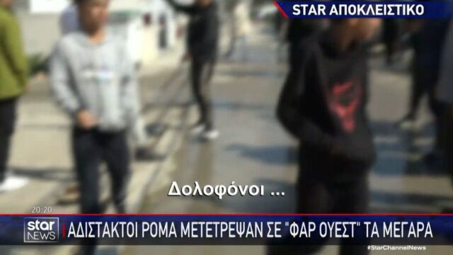 Μέγαρα: Καταυλισμός Ρομά μετατράπηκε σε Φαρ Ουεστ – Με τη συνοδεία ...