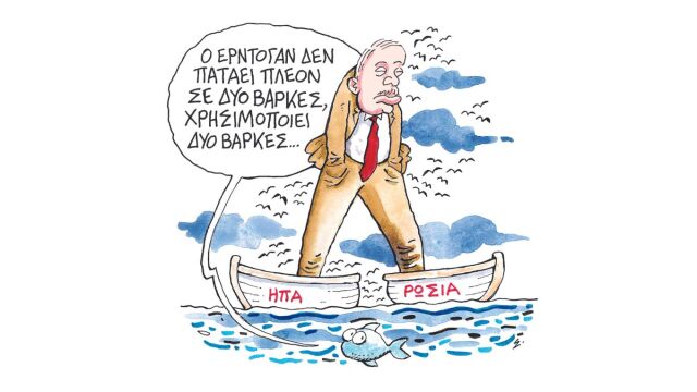 Το σκίτσο του Στάθη: Ο Ερντογάν δεν πατάει πλέον σε δύο βάρκες...
