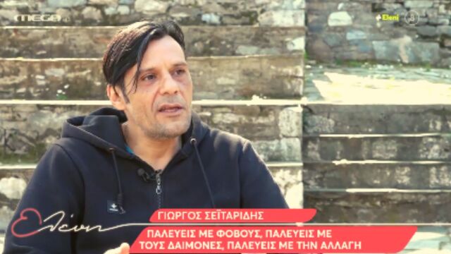Σπάνια συνέντευξη για τον Γιώργο Σεϊταρίδη: "Στα 30 μου είχα λεφτά ...