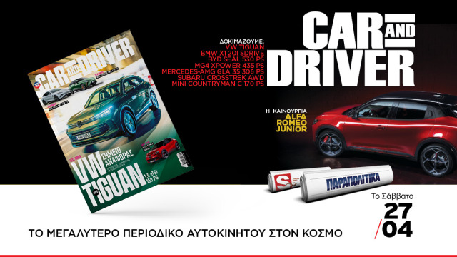 Car and Driver: Το νέο τεύχος ΑΠΟΚΛΕΙΣΤΙΚΑ με τα ΠΑΡΑΠΟΛΙΤΙΚΑ αυτό το ...