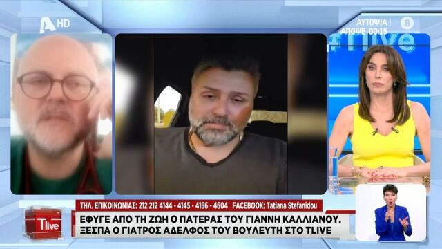 Ξέσπασμα του αδερφού του Γιάννη Καλλιάνου για τον θάνατο του πατέρα ...