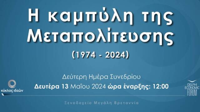 Κυκλος Ιδεών: Η πορεία της χώρας κατά τη Μεταπολίτευση ενισχύθηκε από ...