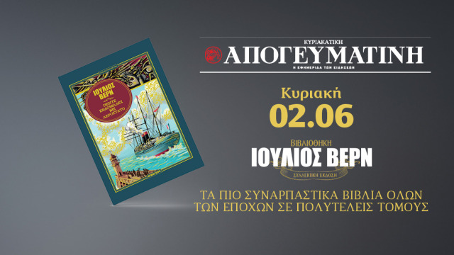 Η «Βιβλιοθήκη του Ιουλίου Βερν» σε συλλεκτικούς πολυτελείς τόμους ...