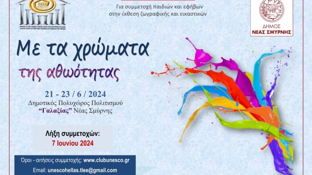 ΑΝΟΙΧΤΗ ΠΡΟΣΚΛΗΣΗ: Για συμμετοχή παιδιών και εφήβων στην ομαδική έκθεση ...