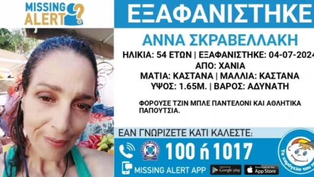 Δεύτερo missing alert στα Χανιά μέσα σε λίγες ώρες: Εξαφανίστηκε 54χρονη γυναίκα
