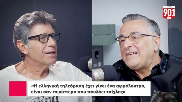 Γιάννης Μπέζος: Η ελληνική τηλεόραση έχει γίνει ένα αφρόλουτρο, είναι ...