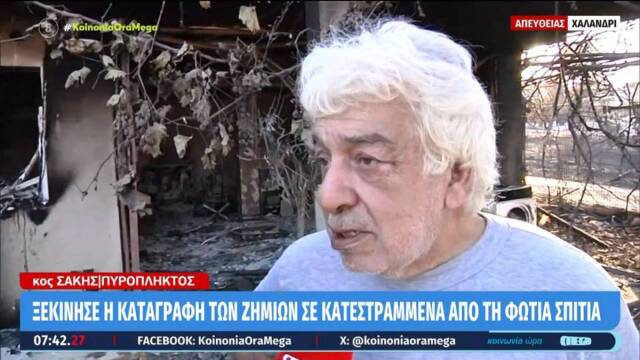 Φωτιά στην Αττική: "Ό,τι φοράω είναι όλη μου η περιουσία" - Συγκλονίζει ...