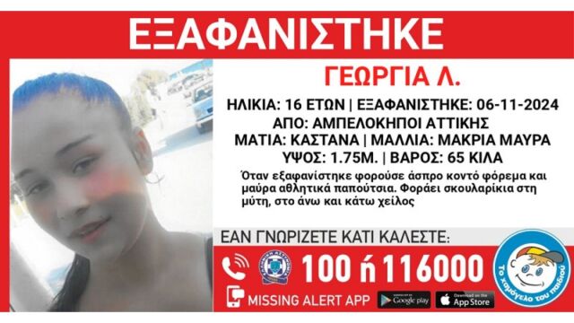 Aμπελόκηποι: Συναγερμός για την εξαφάνιση της 16χρονης Γεωργίας