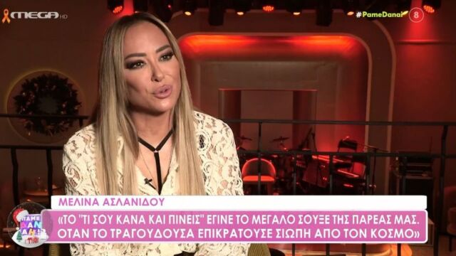 Μελίνα Ασλανίδου: Όταν άκουσα το ''Τι σου κανα και πίνεις'' πήγα σε μια ...
