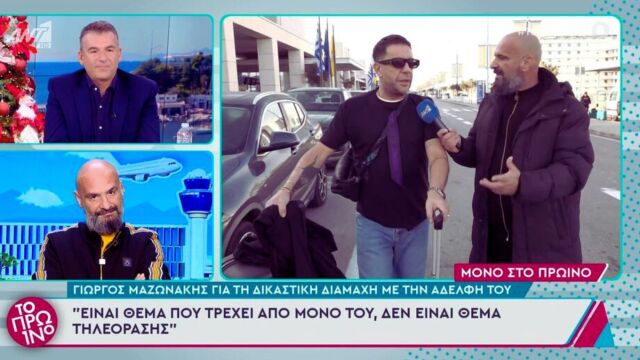 O Μαζωνάκης απαντάει για την δικαστική διαμάχη με την αδερφή του ...