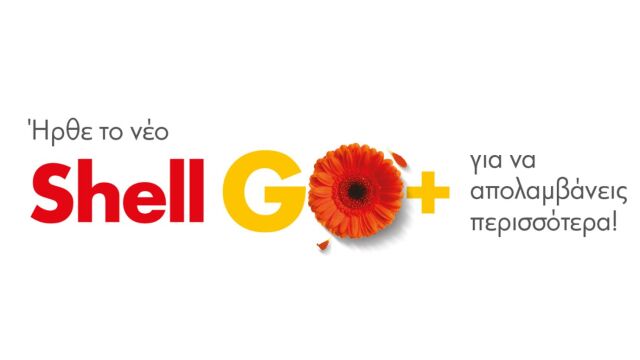 Shell Go+: To νέο πρόγραμμα επιβράβευσης των πρατηρίων Shell είναι εδώ