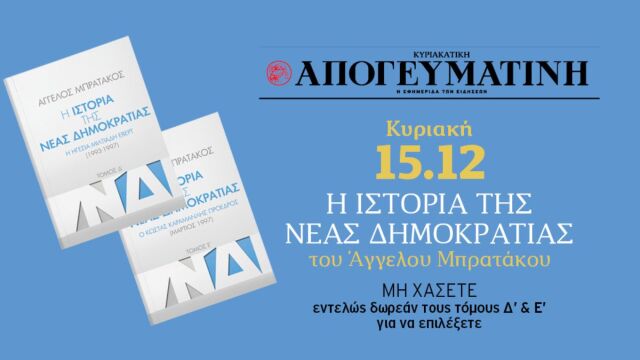 "Η ιστορία της Νέας Δημοκρατίας": Aυτή την Κυριακή επιλέξτε ανάμεσα ...