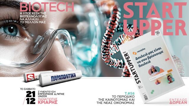 Startupper Mag: Το περιοδικό της ελληνικής Startup σκηνής, το Σάββατο 21/12 εντελώς δωρεάν ...