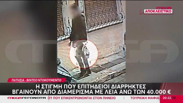 Βίντεο ντοκουμέντο: Η στιγμή που διαρρήκτες βγαίνουν από σπίτι στην ...
